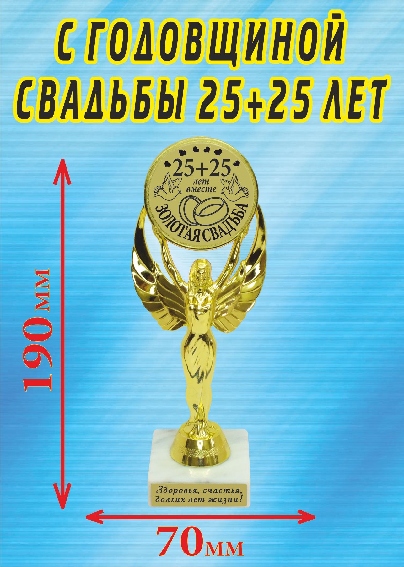 Кубок подарочный "С годовщиной свадьбы 25+25 лет".
