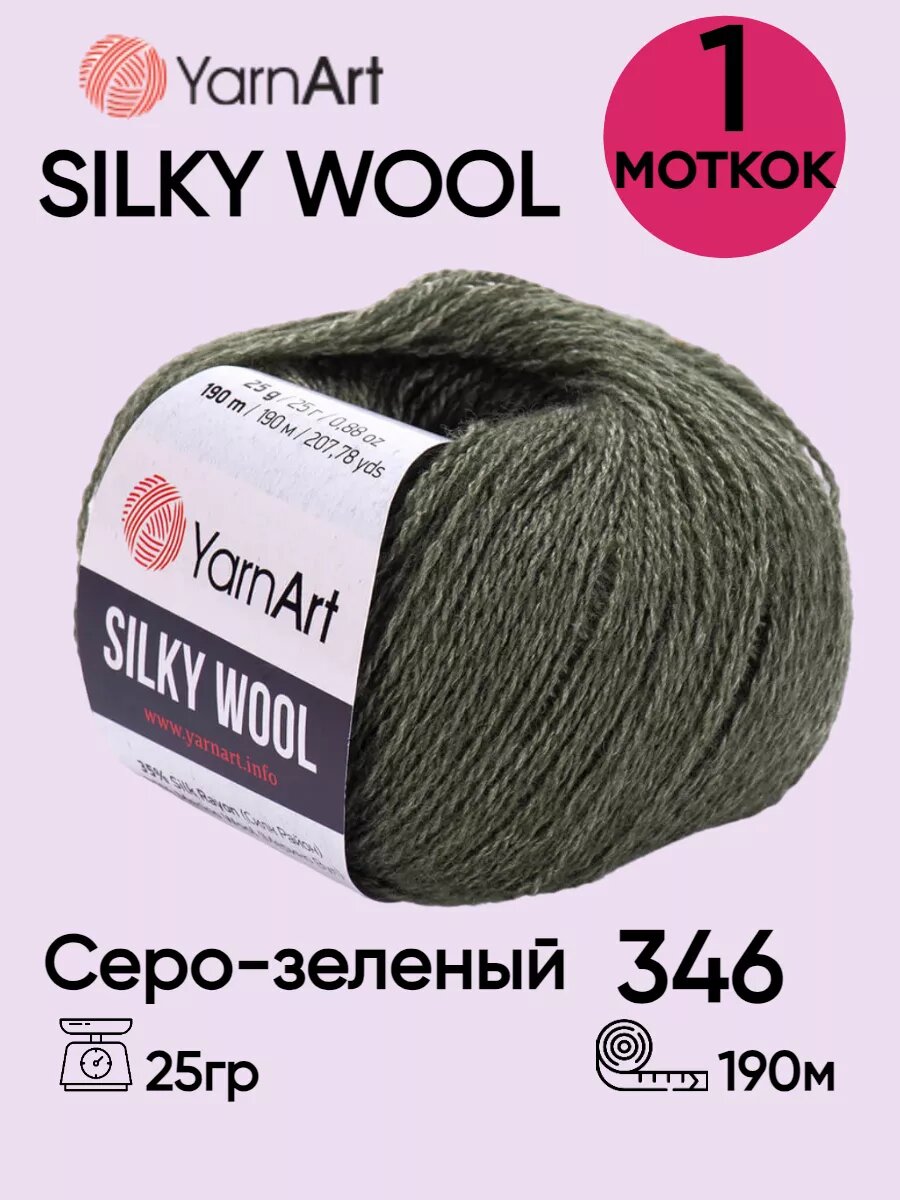 Пряжа Ярнарт Silky Wool Силки Вул цвет 346 серо-зеленый 1 шт