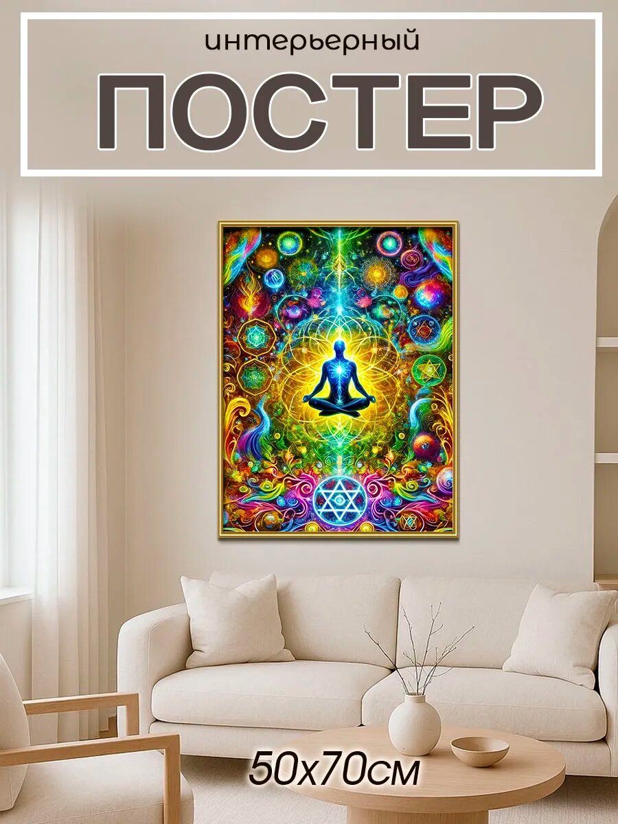 Постер на стену интерьерный, постер 50х70
