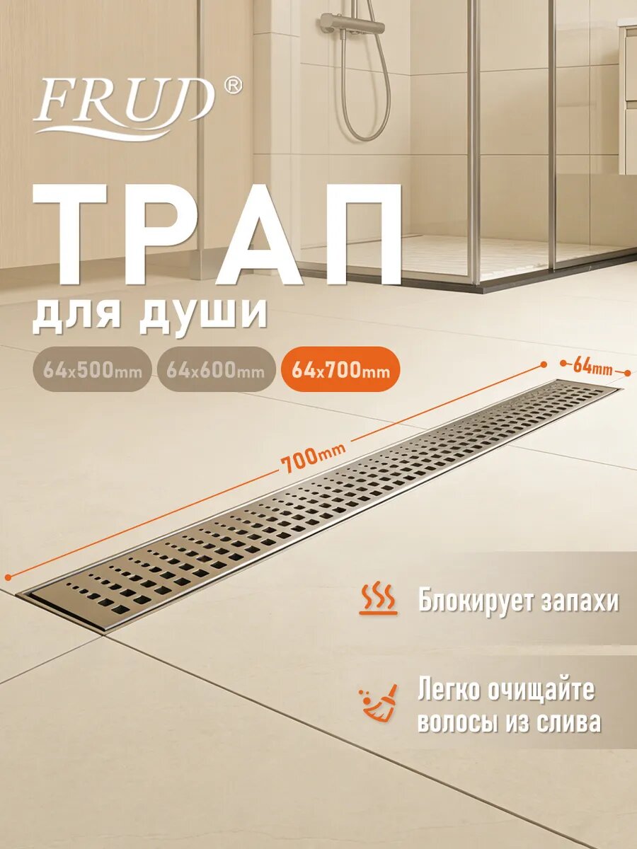 Трап для душа из под плитку с гидрозатвором Frud Y8500017, 64x700mm, сатин