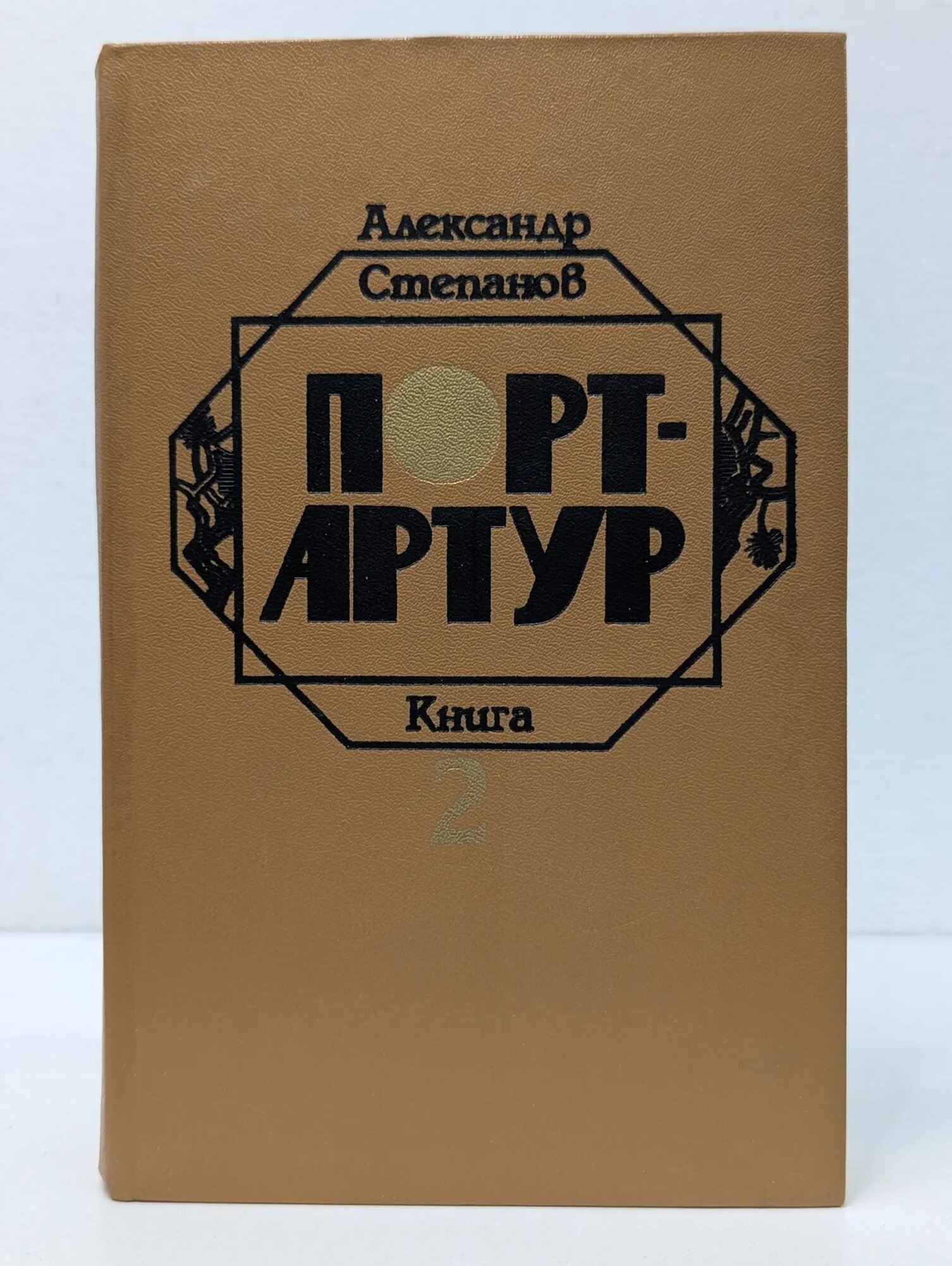 Порт-Артур. В 2 книгах. Книга 2 Степанов Александр Николаевич 1985