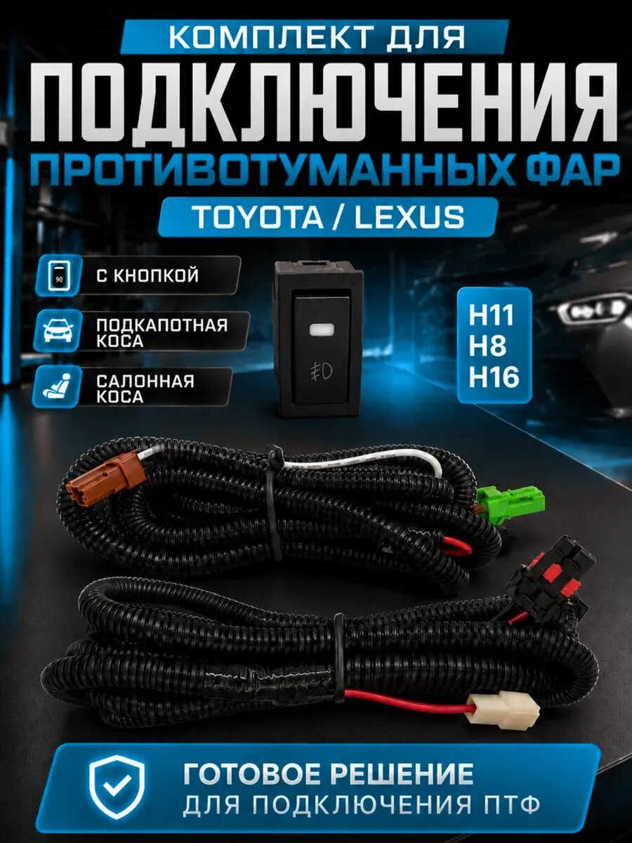 Комплект проводки ПТФ Toyota Lexus с кнопкой и реле