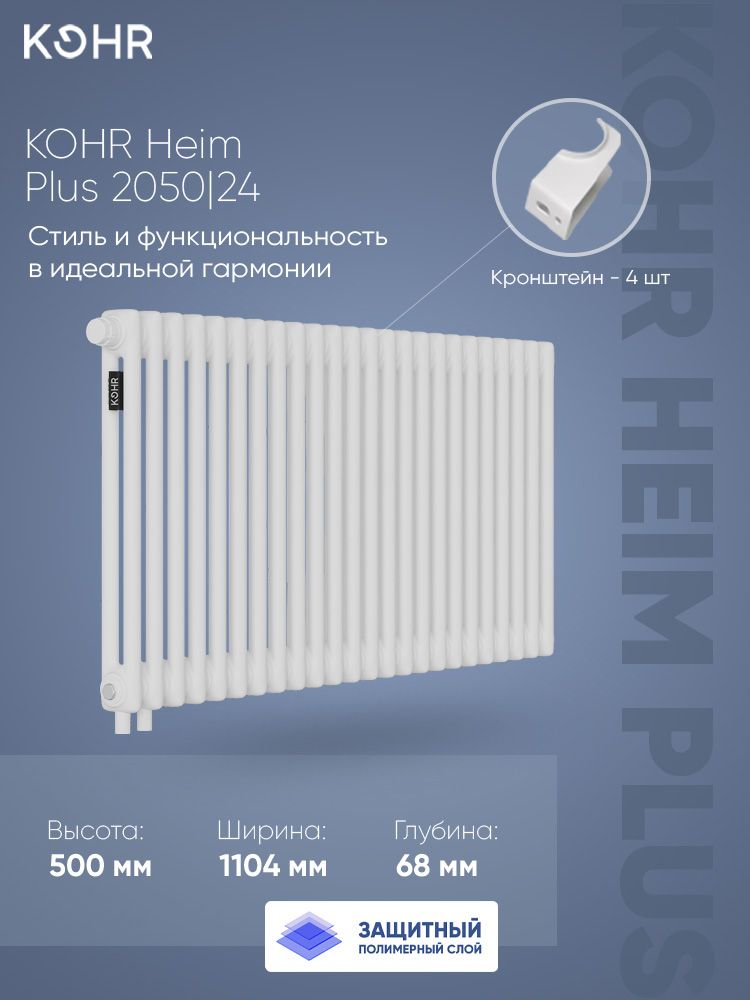 Стальной трубчатый радиатор Kohr Heim Plus 2050/24 секции H01 с нижним подключением с внутренним полимерным слоем от коррозии