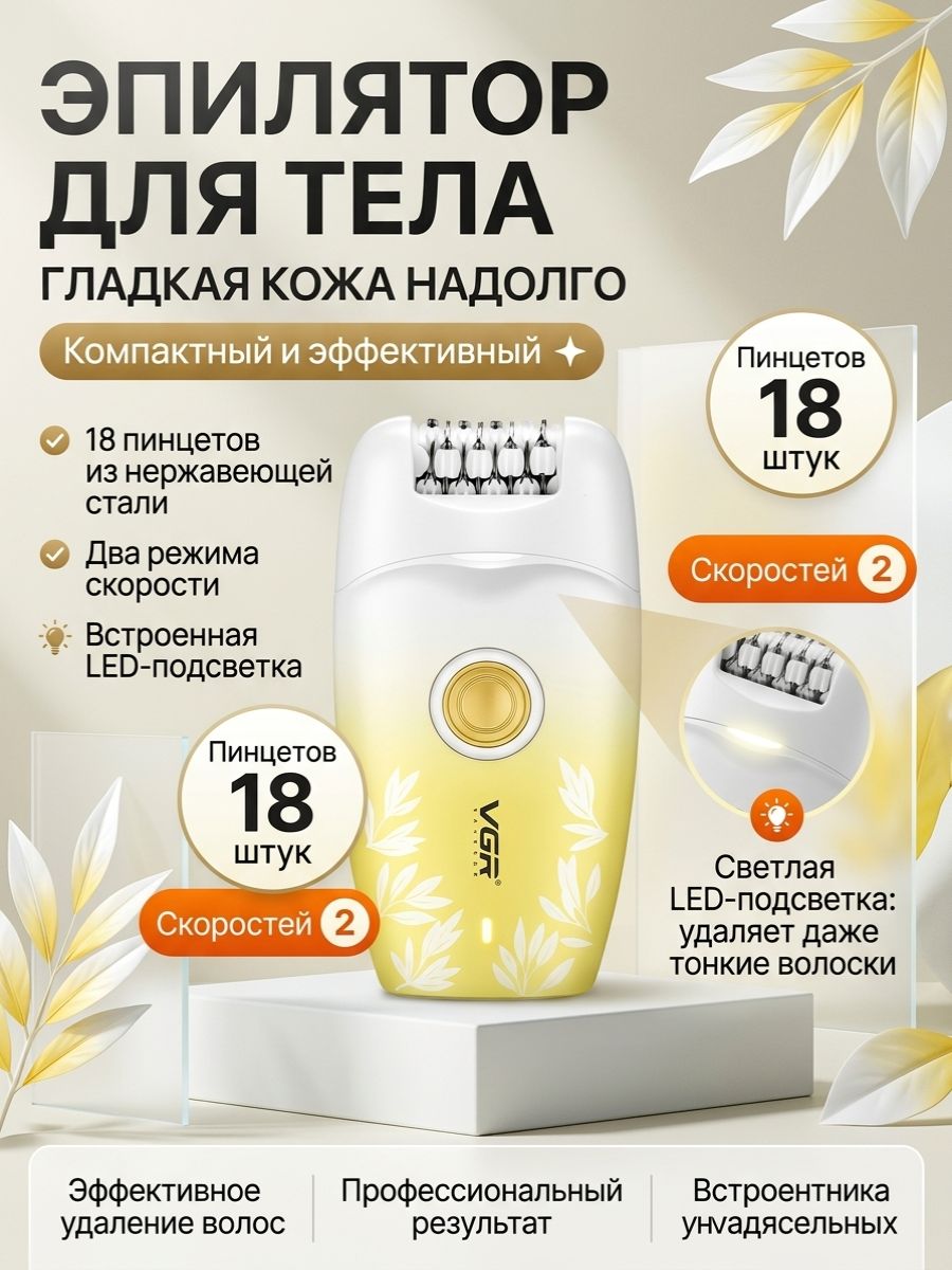 VGR Эпилятор Эпилятор_9ab8ab98-8aab-499b-88a8-89ab9b98aa99