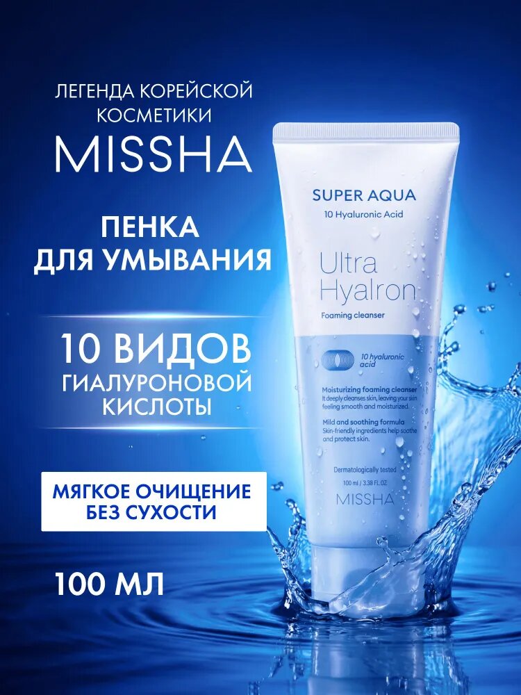 Пенка для умывания лица MISSHA Super Aqua Ultra Hyalron очищающая, увлажняющая, для снятия макияжа, 100 мл