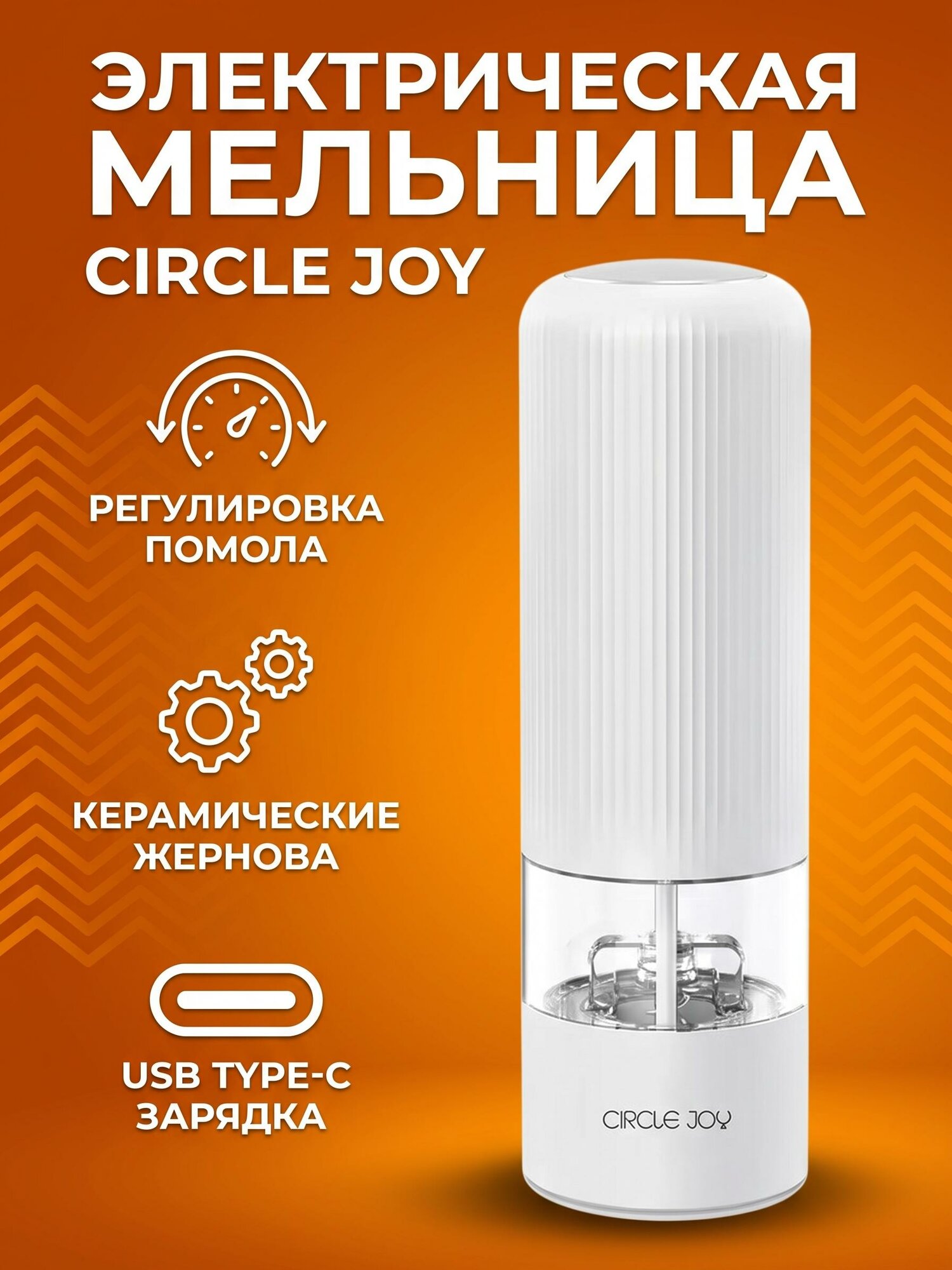 Электрическая мельница для специй Circle Joy (CJ-EG02) RU, белый