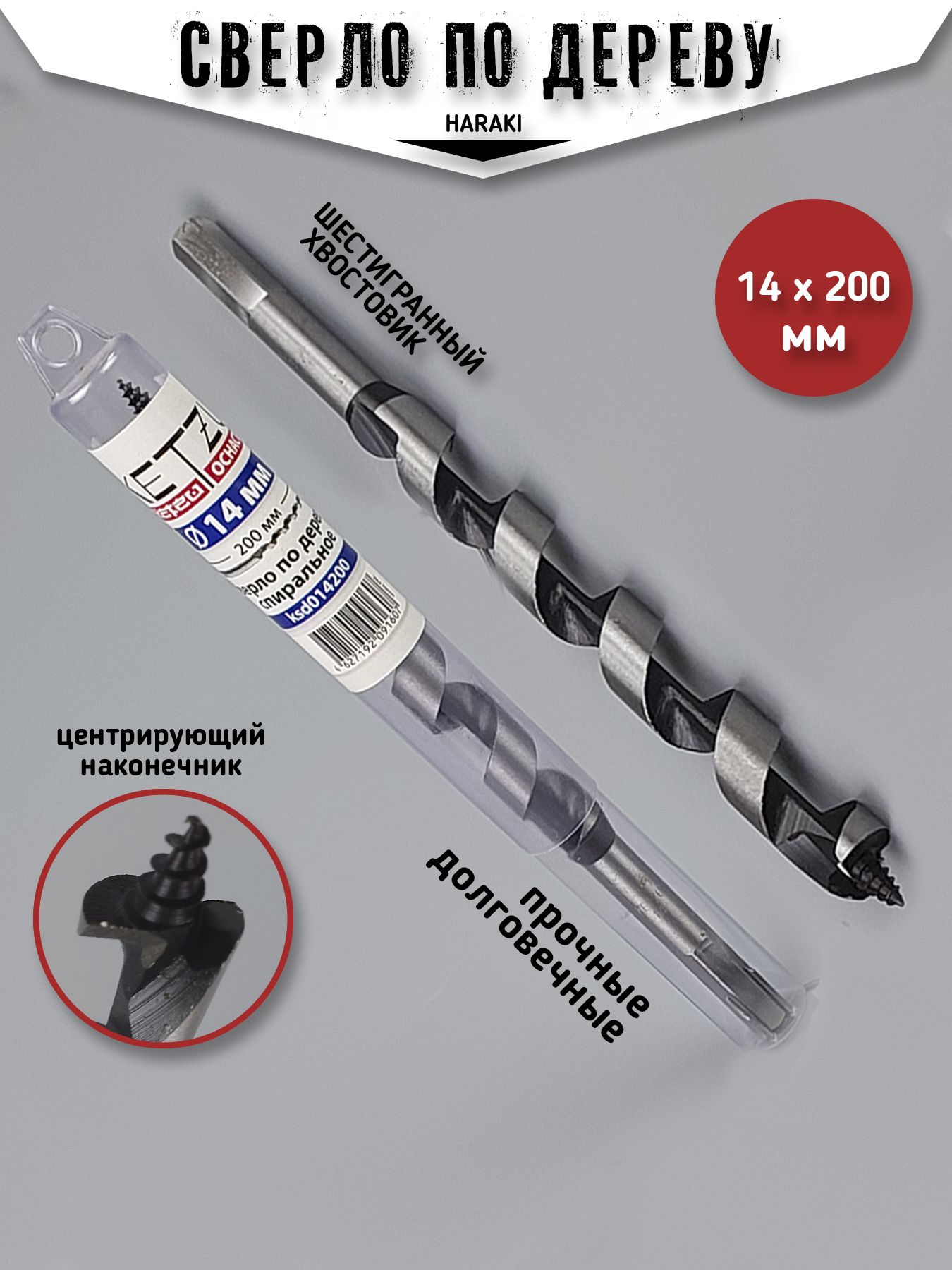 Сверло по дереву длинное 14 х 200 мм для шуруповерта
