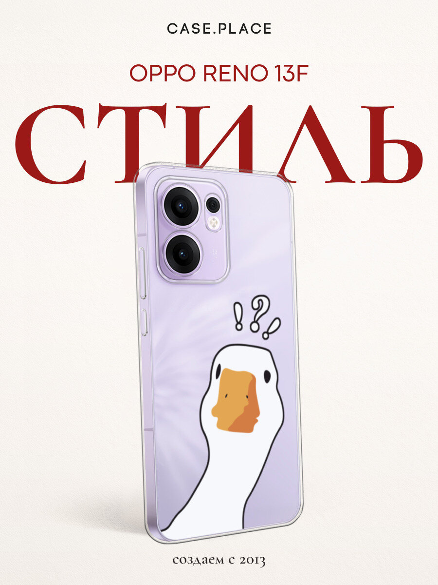 Чехол на Oppo Reno 13F / Оппо Рено 13F с принтом Белый гусь, прозрачный