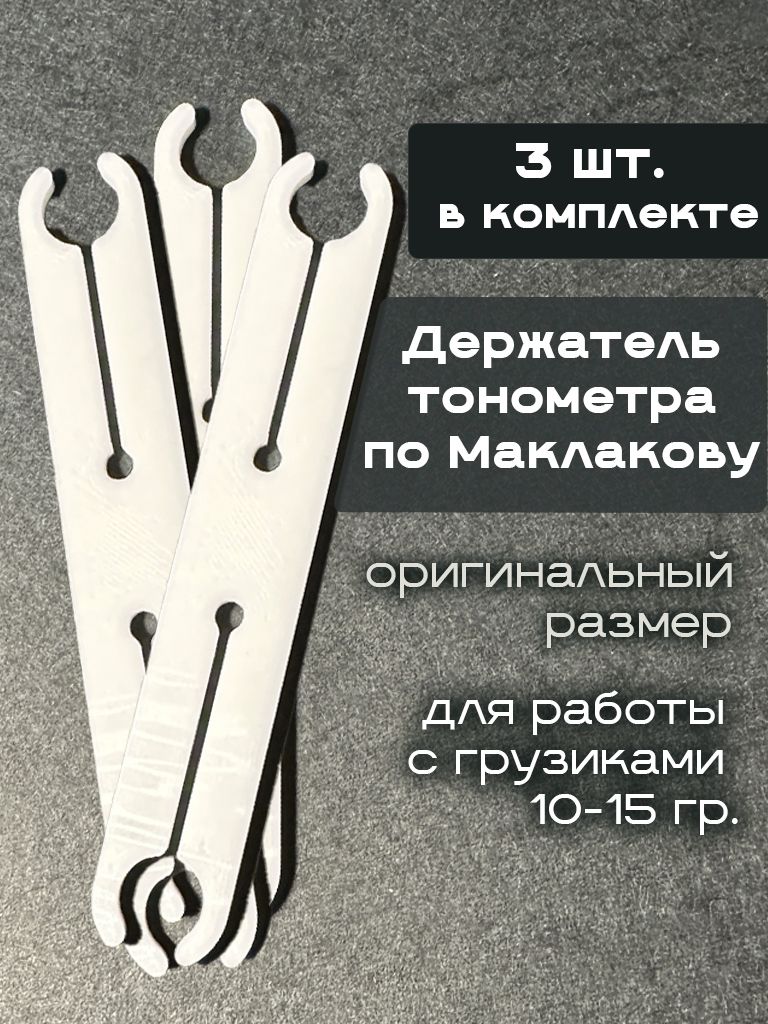 Пластиковый держатель грузиков для тонометра по Маклакову, совместим с 10 г и 15 г; 3шт