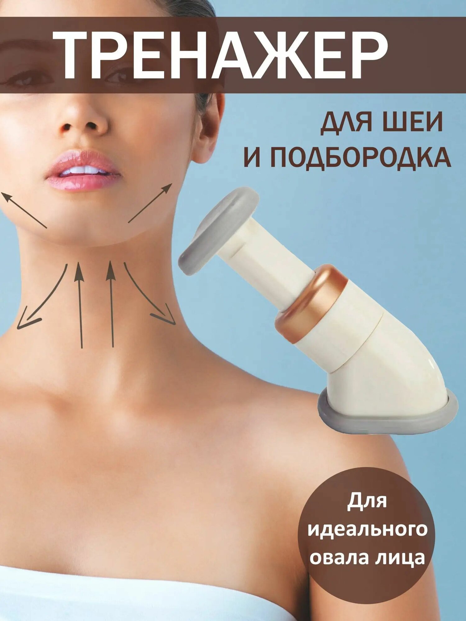 Тренажер для подбородка-