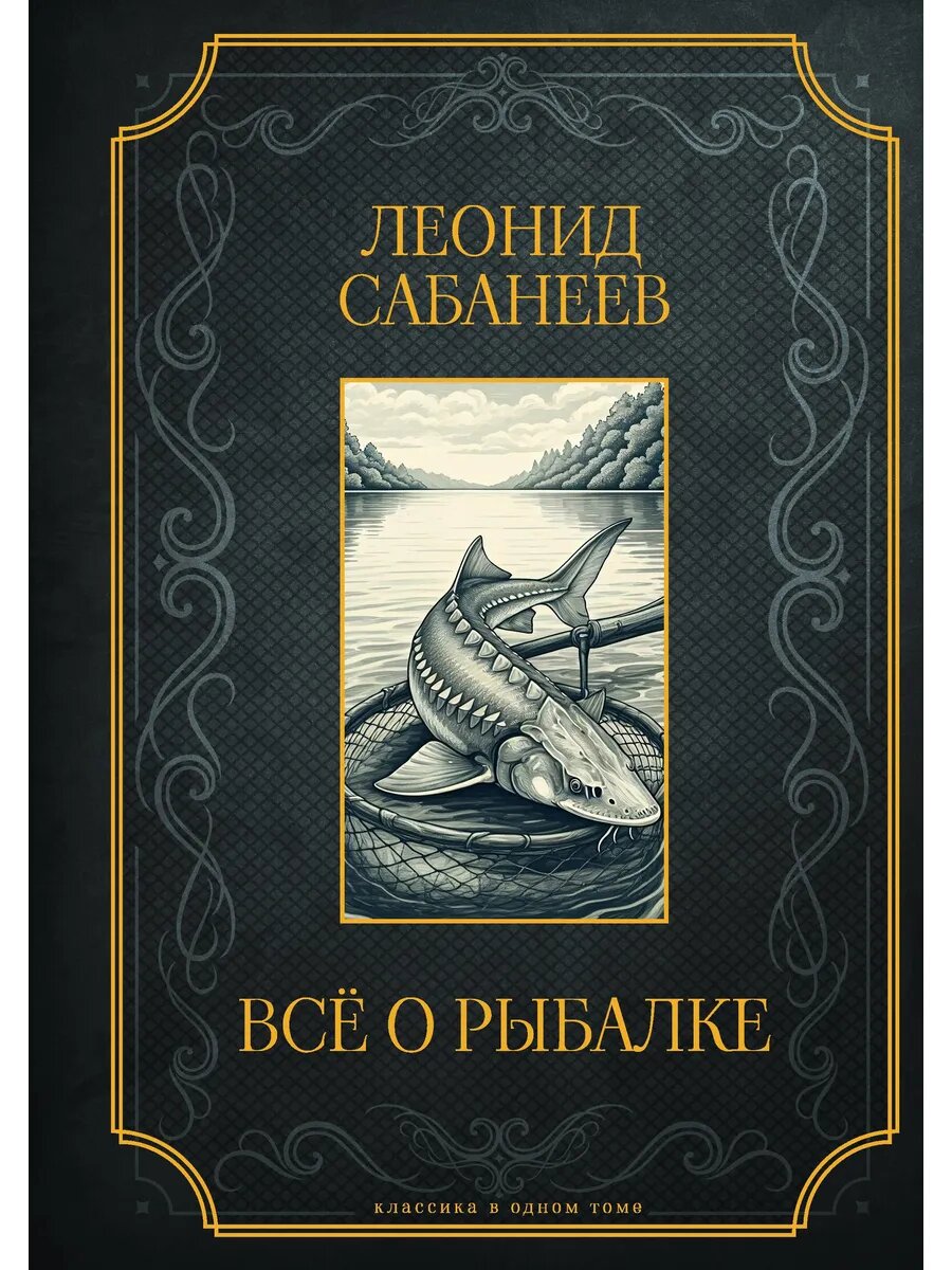 Книга Все о рыбалке. Подарочное издание