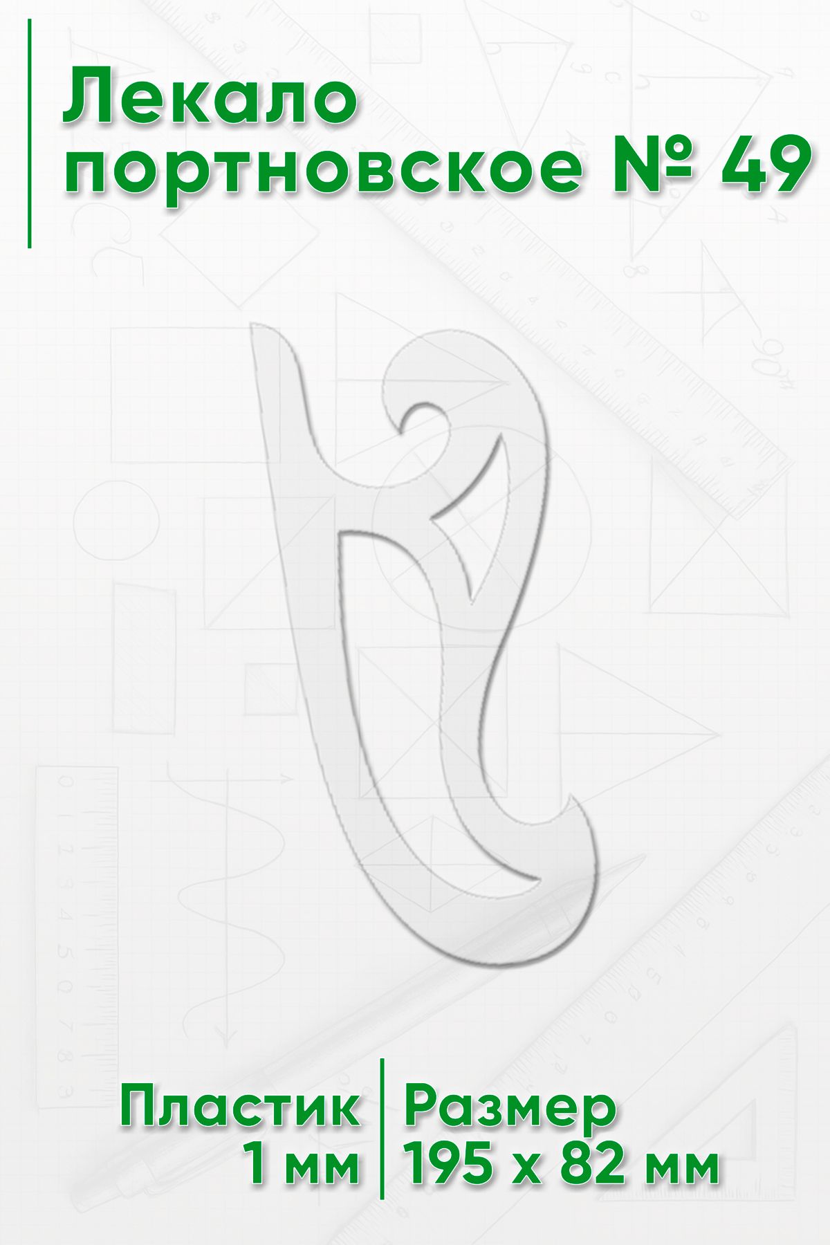 Лекало портновское № 49 (195х82х1 мм). Линейка.