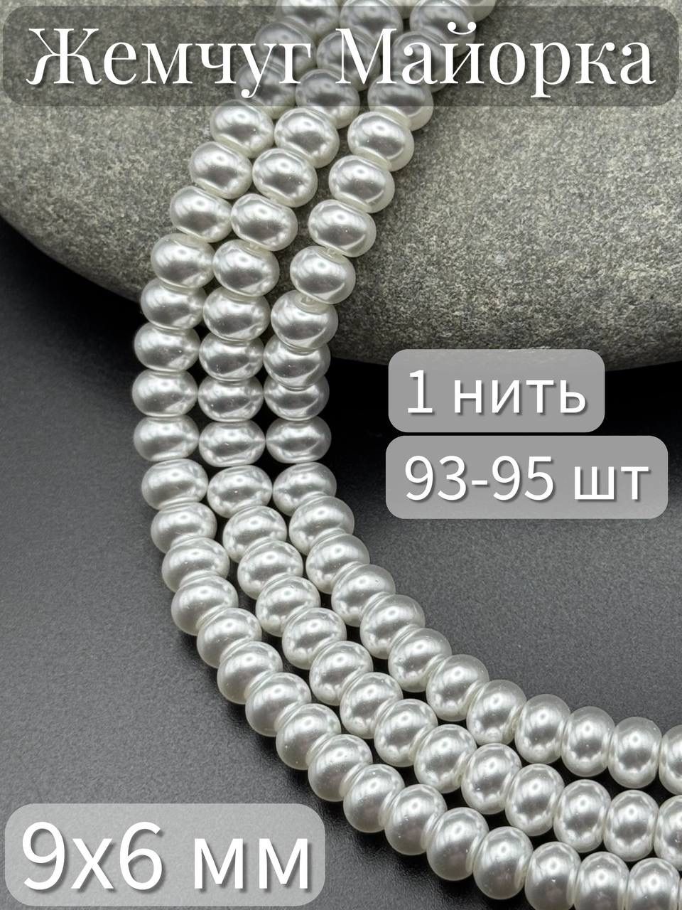 Жемчуг Майорка 9х6 мм бусины для рукоделия