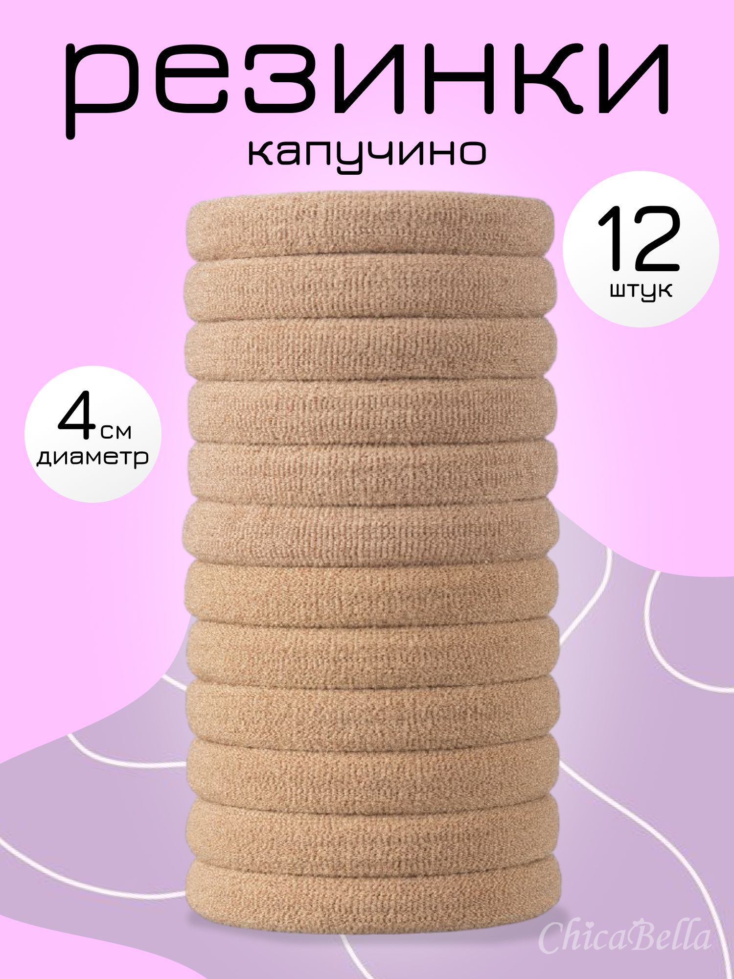 Резинки для волос 12 штук, набор комплект, женские детские, для хвоста пучка волос, капучино бежевые