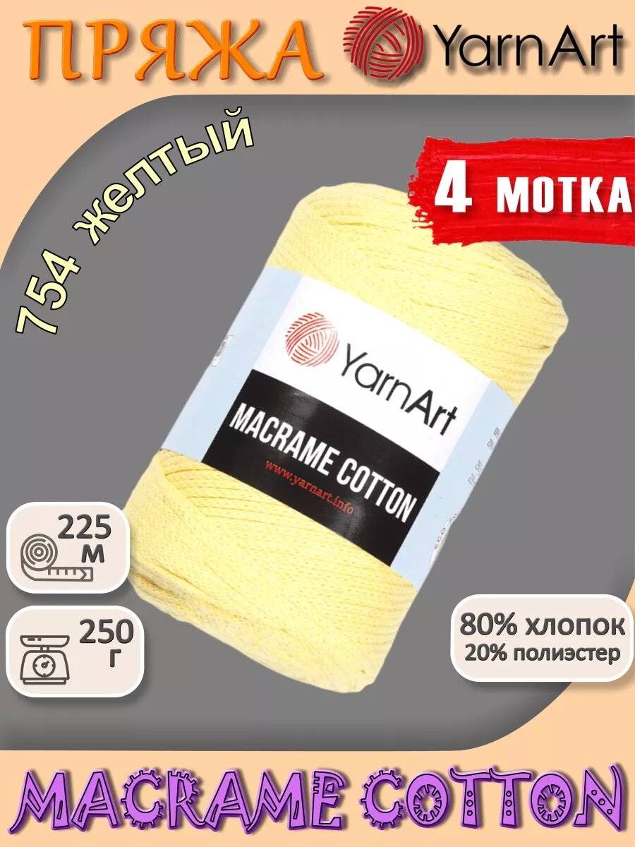 Пряжа YarnArt Macrame Cotton / Ярнарт Макраме Коттон / для вязания, хлопок / цвет 754 / желтый / 4 мотка