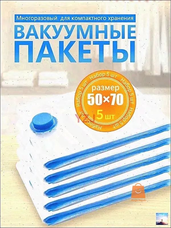 Вакуумные пакеты для одежды и матраса, 5 штук, 50х70 см, многоразовые, хранение вещей пакет