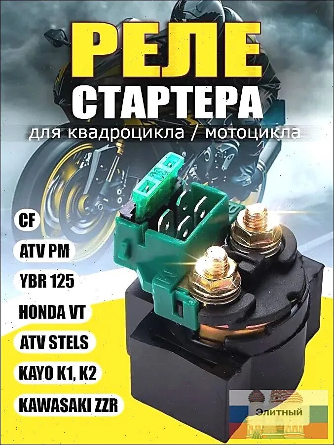 Реле стартера для мотоцикла, ATV (квадроцикла), питбайка (с предохранителем 30А)