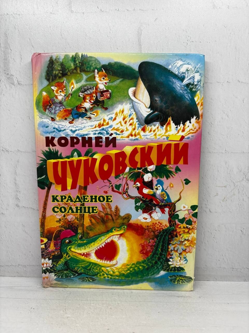 Краденое солнце. К.И. Чуковский