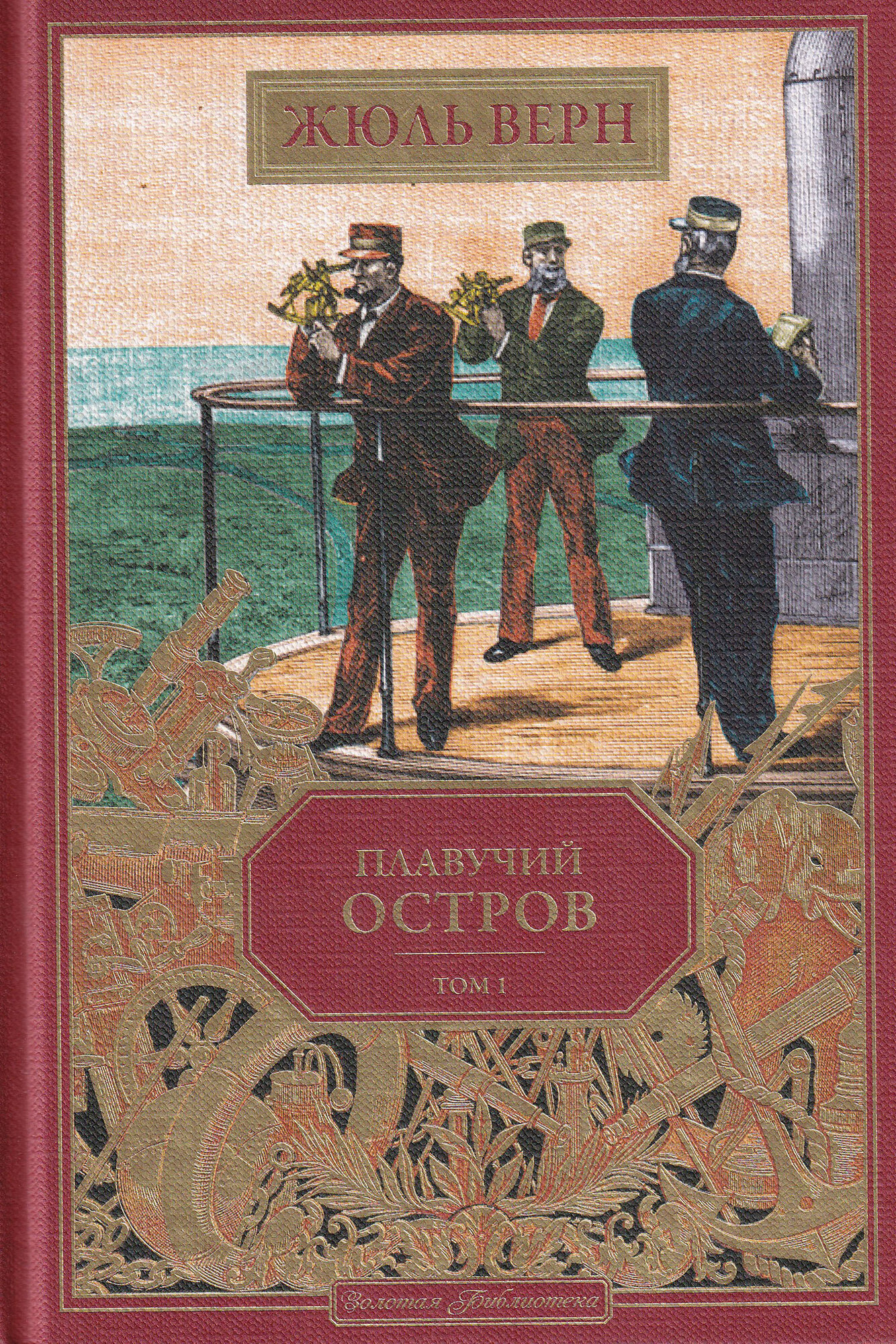 Плавучий остров. т.1 (вып. 63)