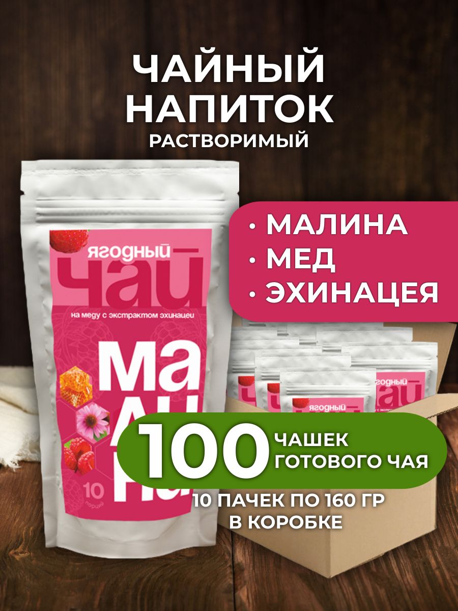 Малиновый ягодный чай на меду с экстрактом эхинацеи 1,6 кг растворимый