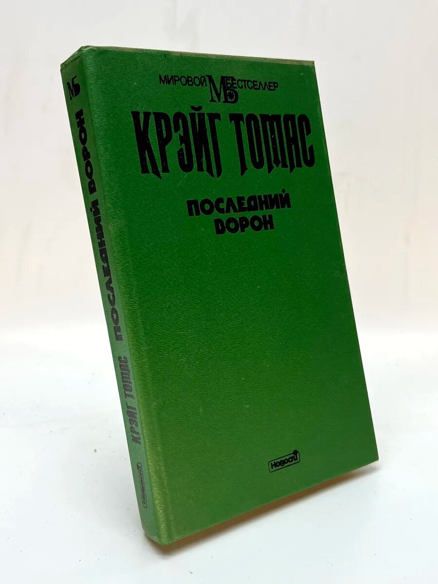 Крэйг Томас. Последний ворон