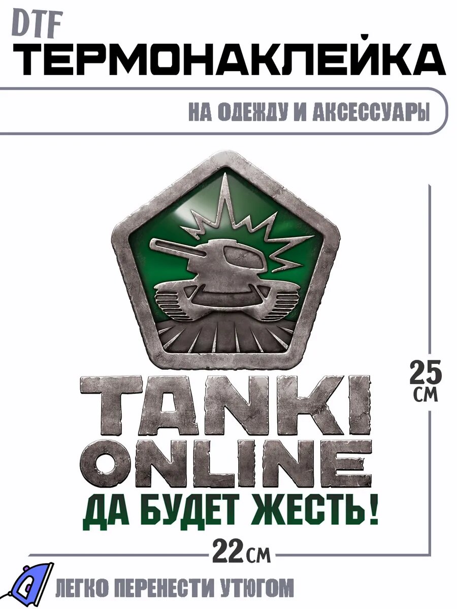 Термонаклейка танки онлайн