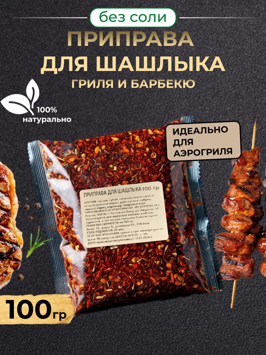 Приправа для мяса шашлыка, гриля и барбекю, специи приправы и пряности для мясных блюд, рыбы и птицы 100г