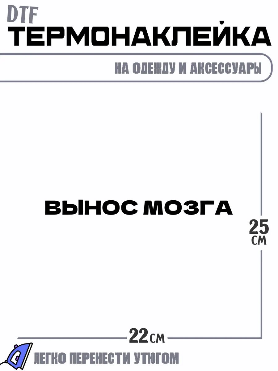 Термонаклейка надпись вынос мозга