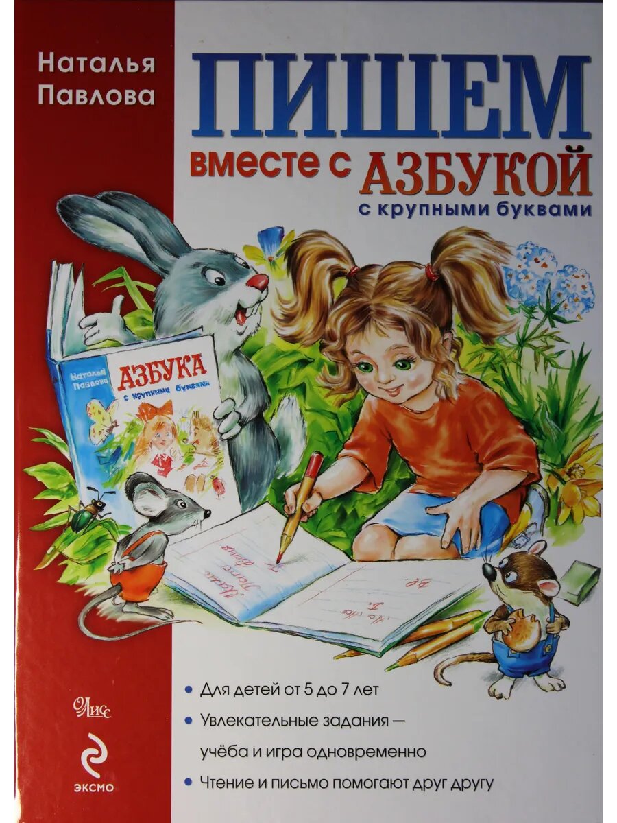 Книга Пишем вместе с "Азбукой с крупными буквами"