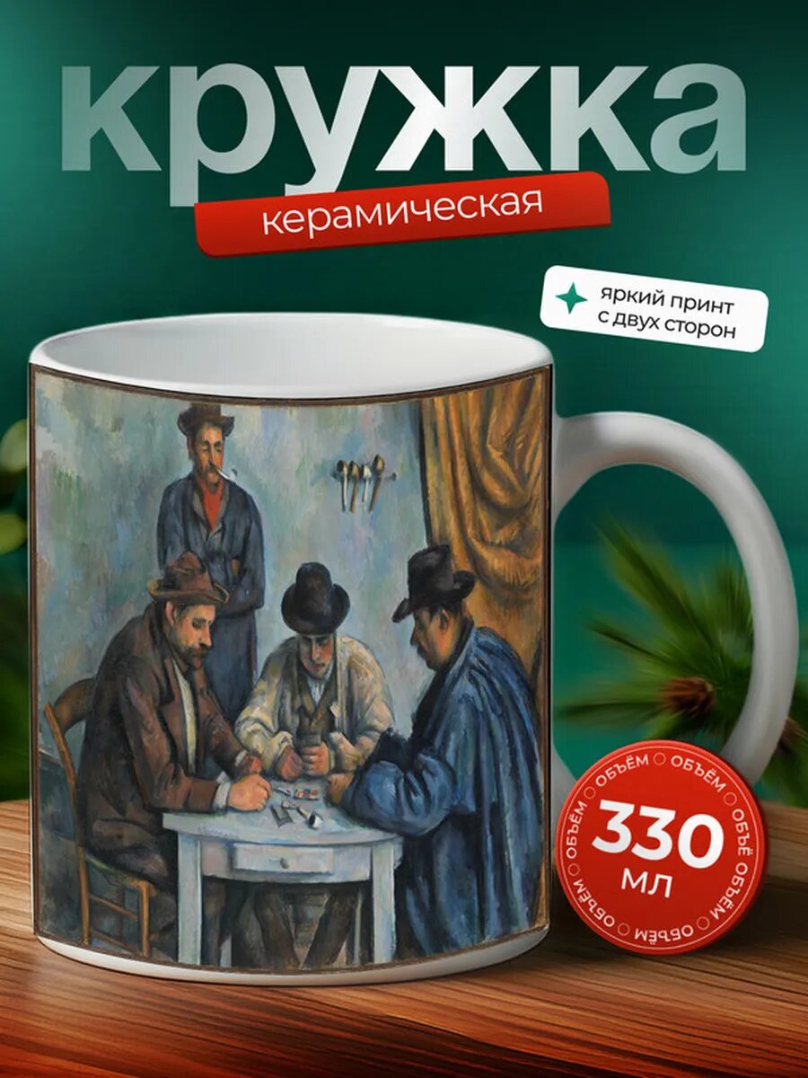 Кружка Игроки в карты Поль Сезанн 2,