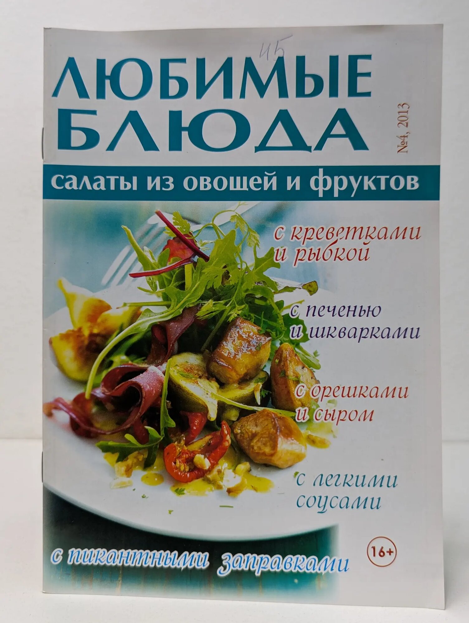 Любимые блюда. Выпуск № 4/2013 Руфанова Елена Андреевна (ред.) 2013