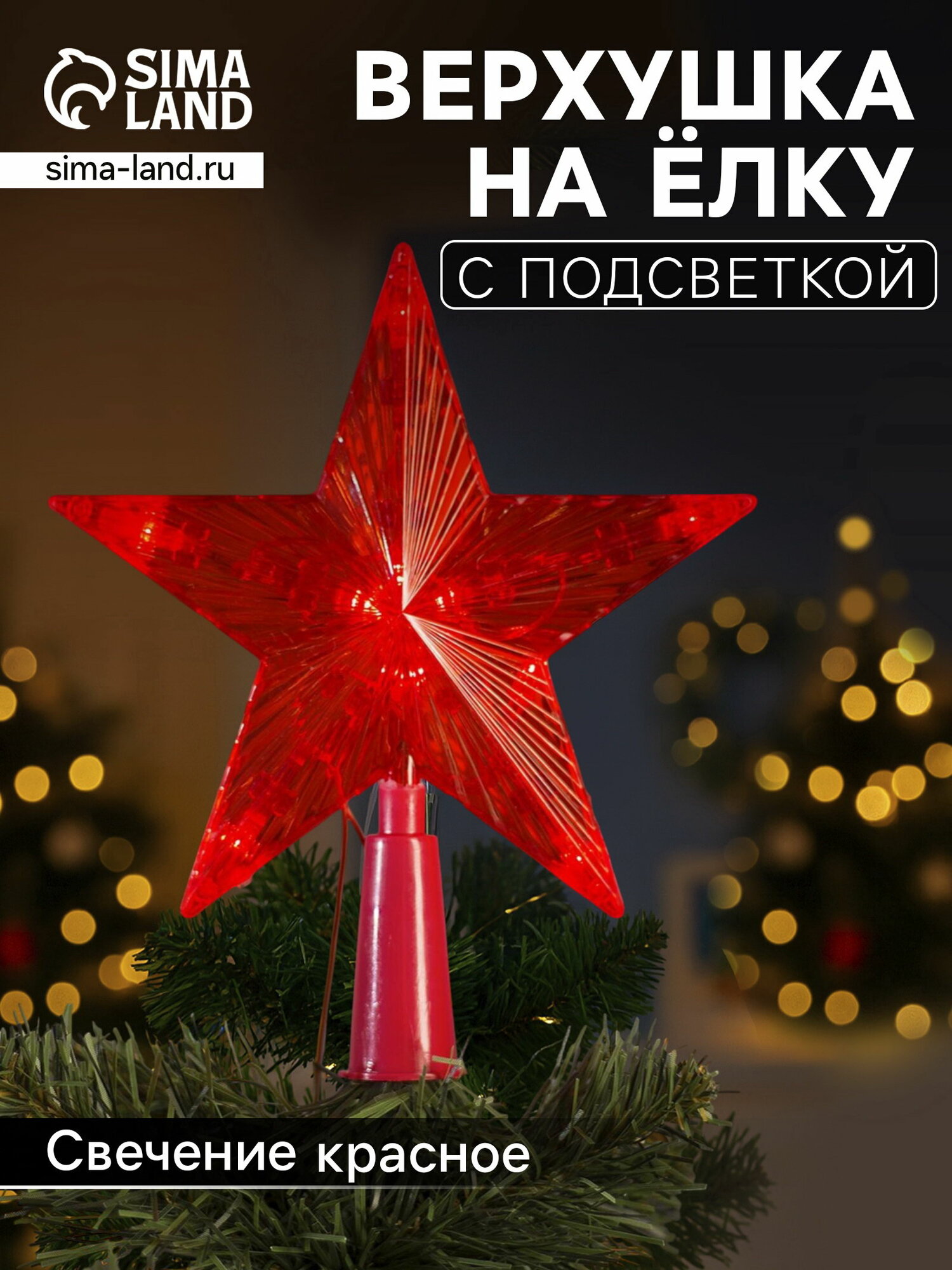 Светодиодная верхушка на ёлку "Звезда красная", 15 см, 10 LED, 220 В, свечение красное