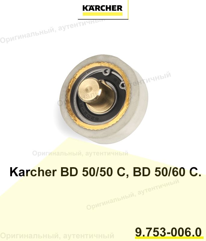 Прижимной ролик щетки Karcher подходит для щеточных зажимных роликов DN 50, Krcher BD 50/50 C, BD 50/60 C. Номер 9.753-006.0