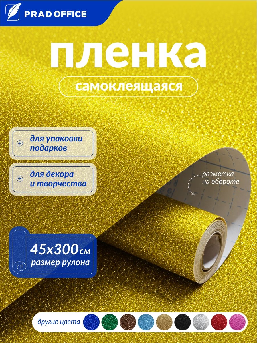 Самоклеящаяся пленка PRAD OFFICE с блестками для декора, упаковки подарков, украшений 45*300 см, 100 мкм, золотая