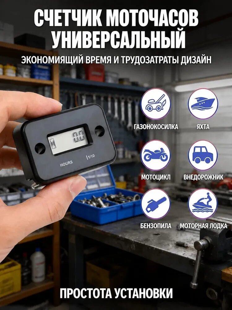 Премиумуниверсальный измеритель времени эксплуатации для 4тактного двигателя без тахометра