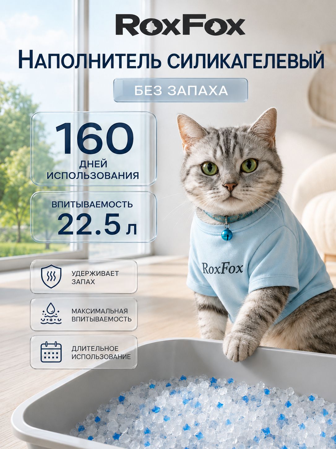 Наполнитель для кошачьего туалета силикагелевый RoxFox, впитывающий, 8 кг