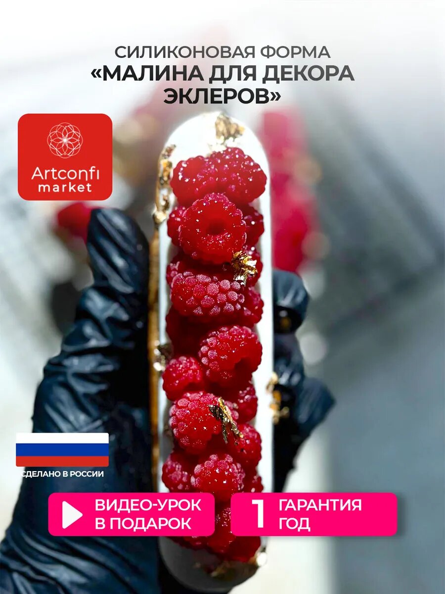 Молд силиконовый малина для декора эклеров 3 ячейки