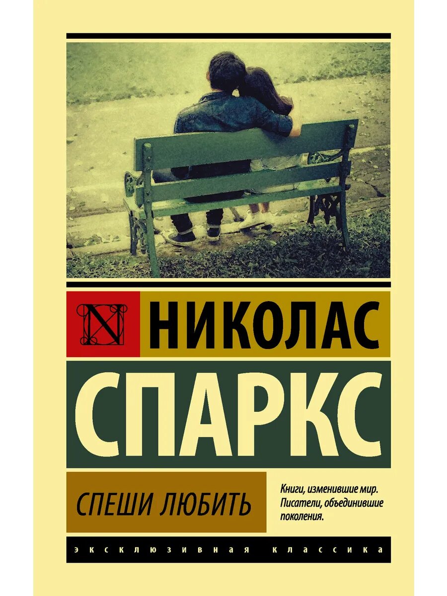 Книга Спеши любить