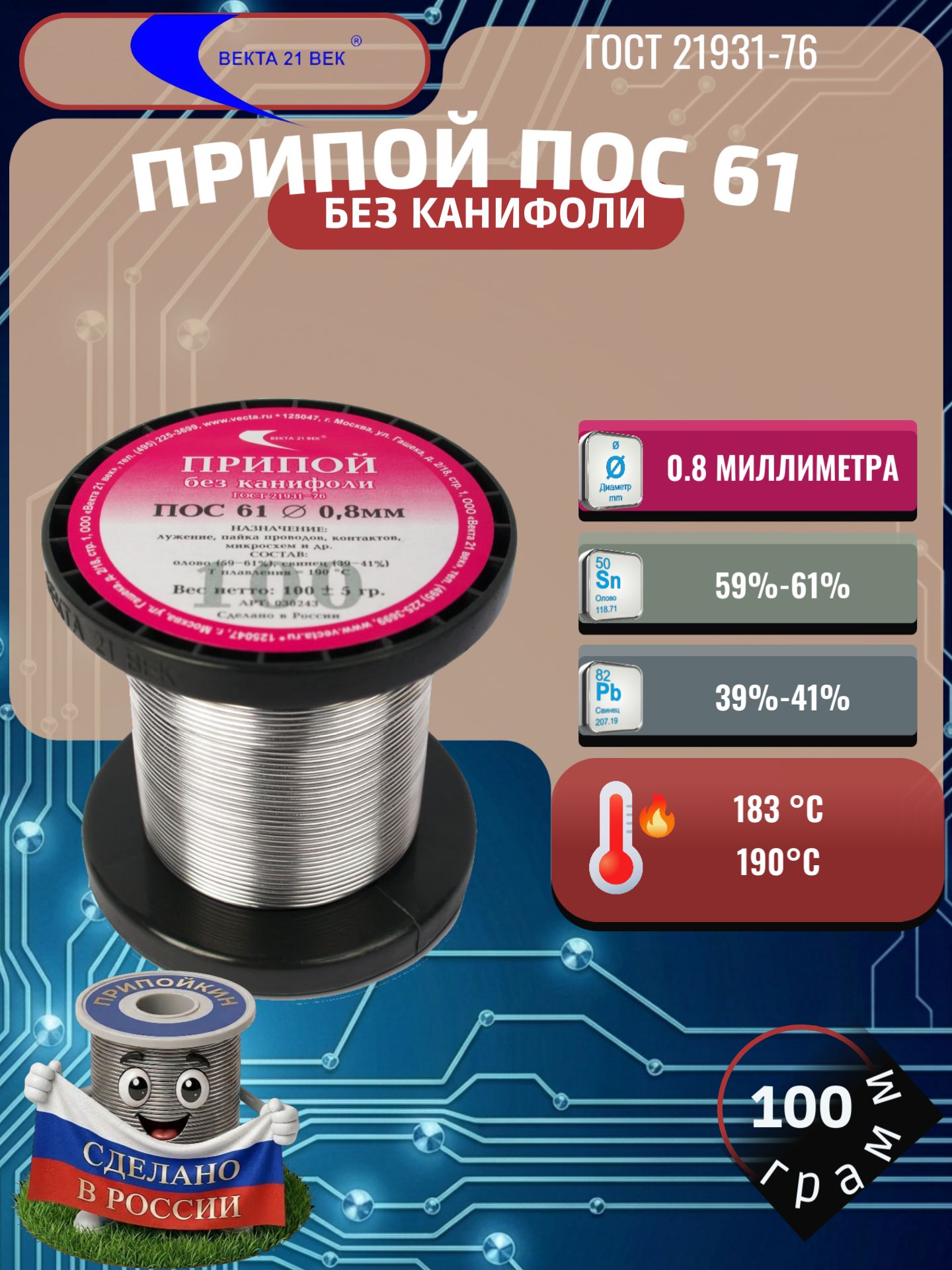 Припой без канифоли ПОС 61 d 0,8 мм 100 гр "Векта 21 век"