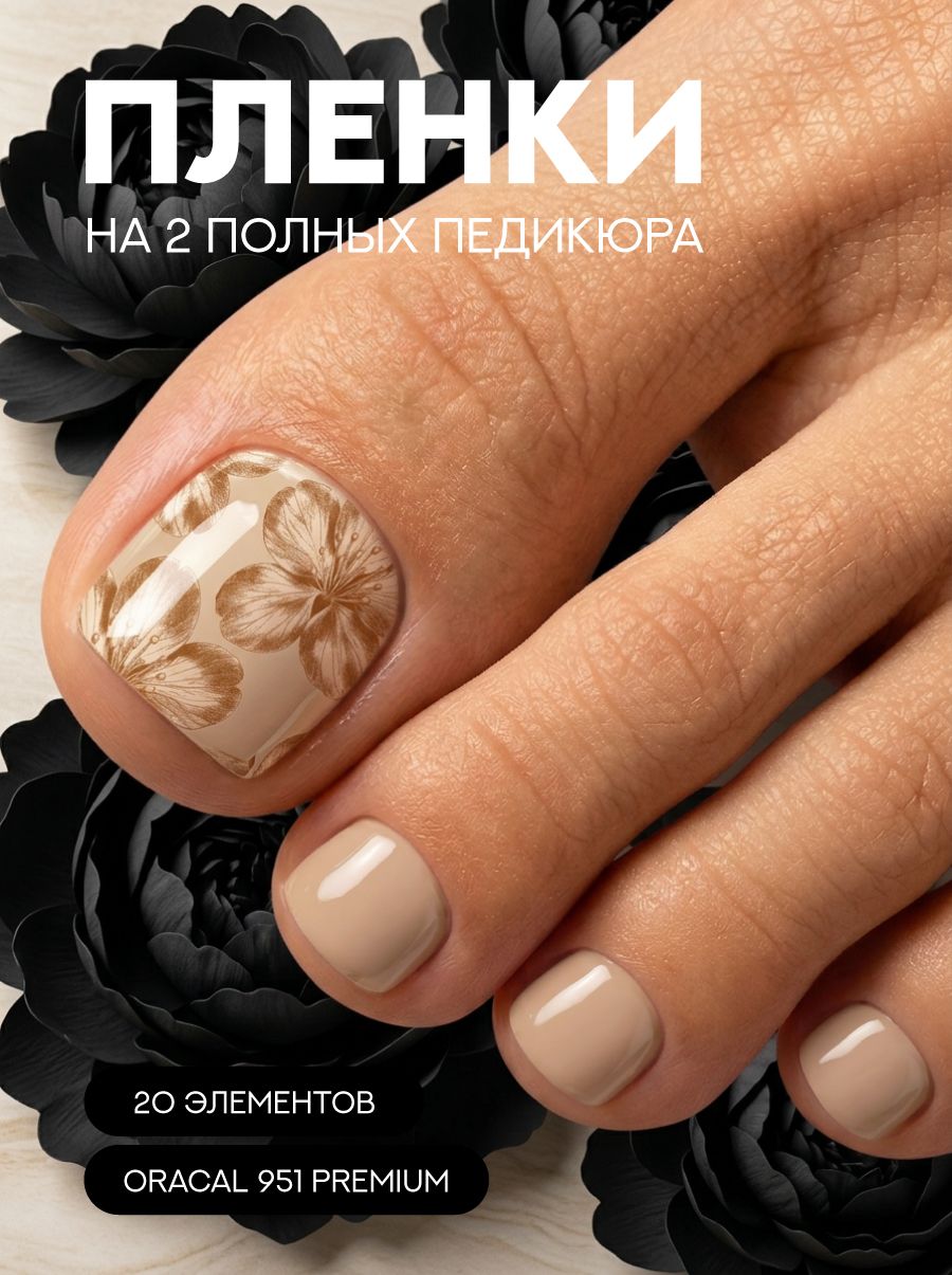 Пленки для педикюра цветы