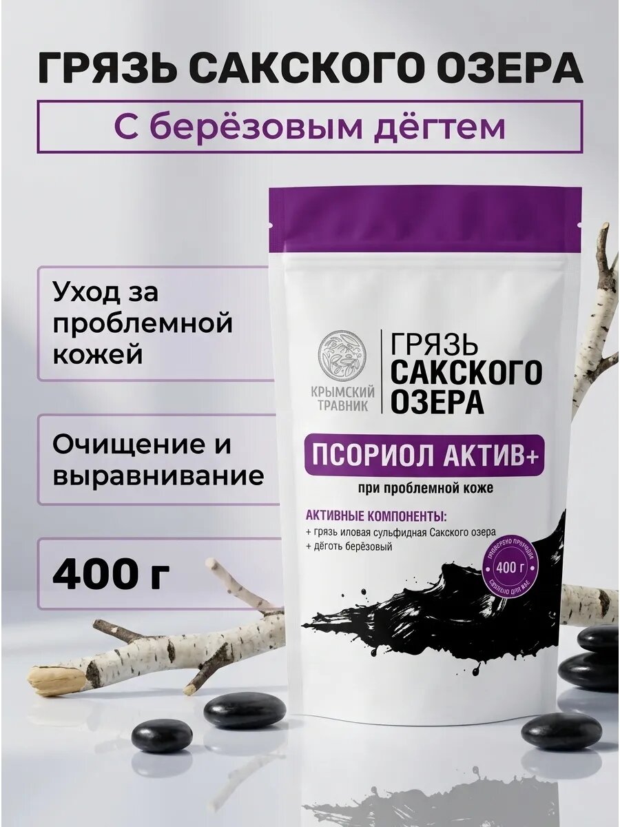 Грязь Сакского озера с дёгтем 400 г