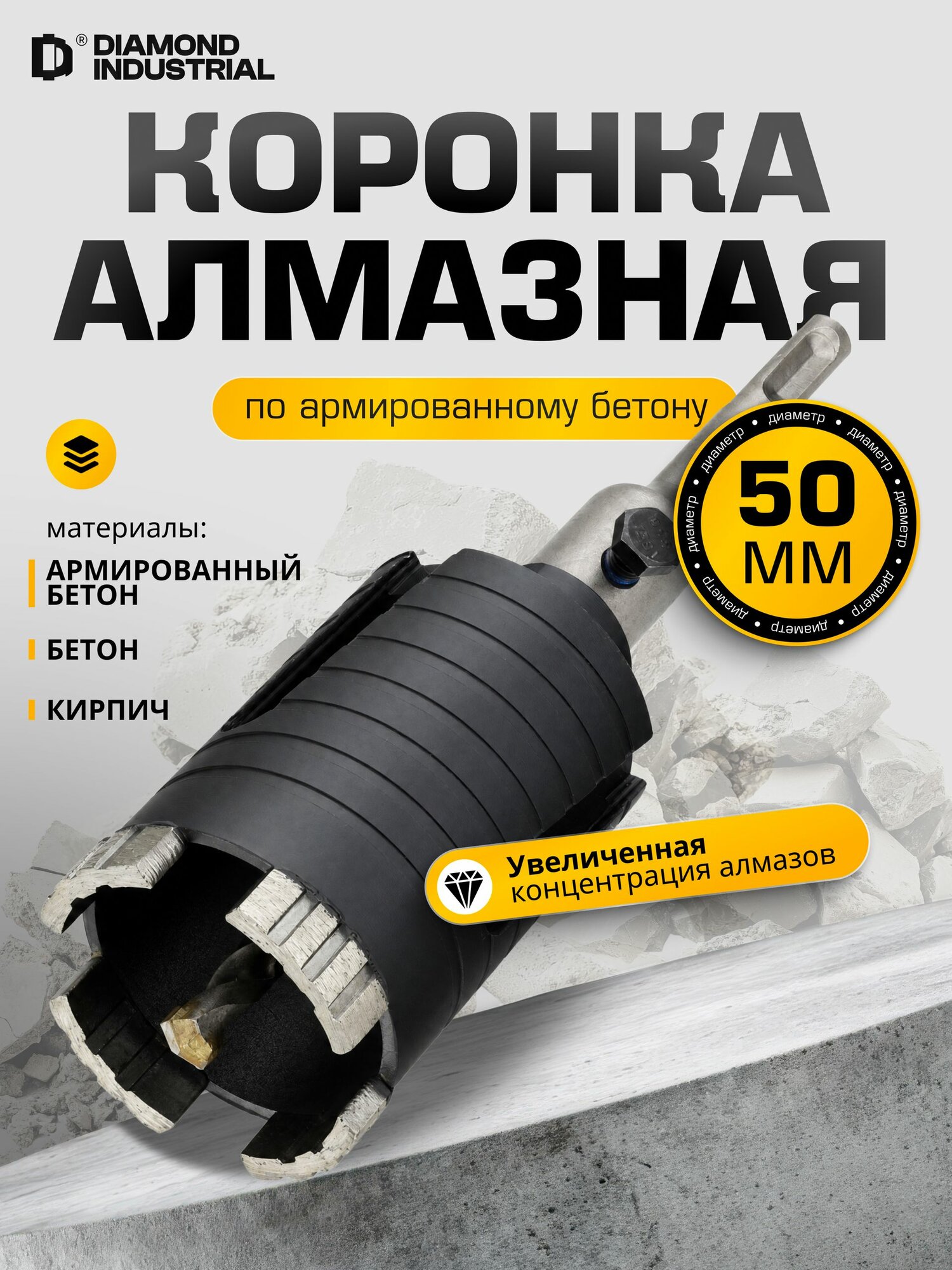 Коронка алмазная по бетону 50 мм SDS+ Black Version Diamond Industrial