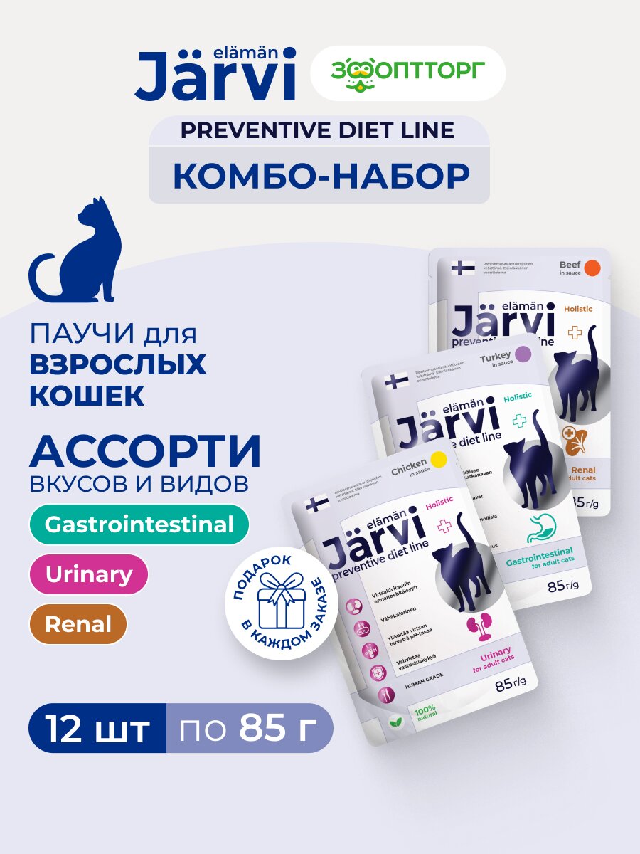 Комбо-набор Jarvi Preventive diet line микс влажных кормов для кошек Urinary+Gastrointestinal+Renal, 12 шт. х 85 г