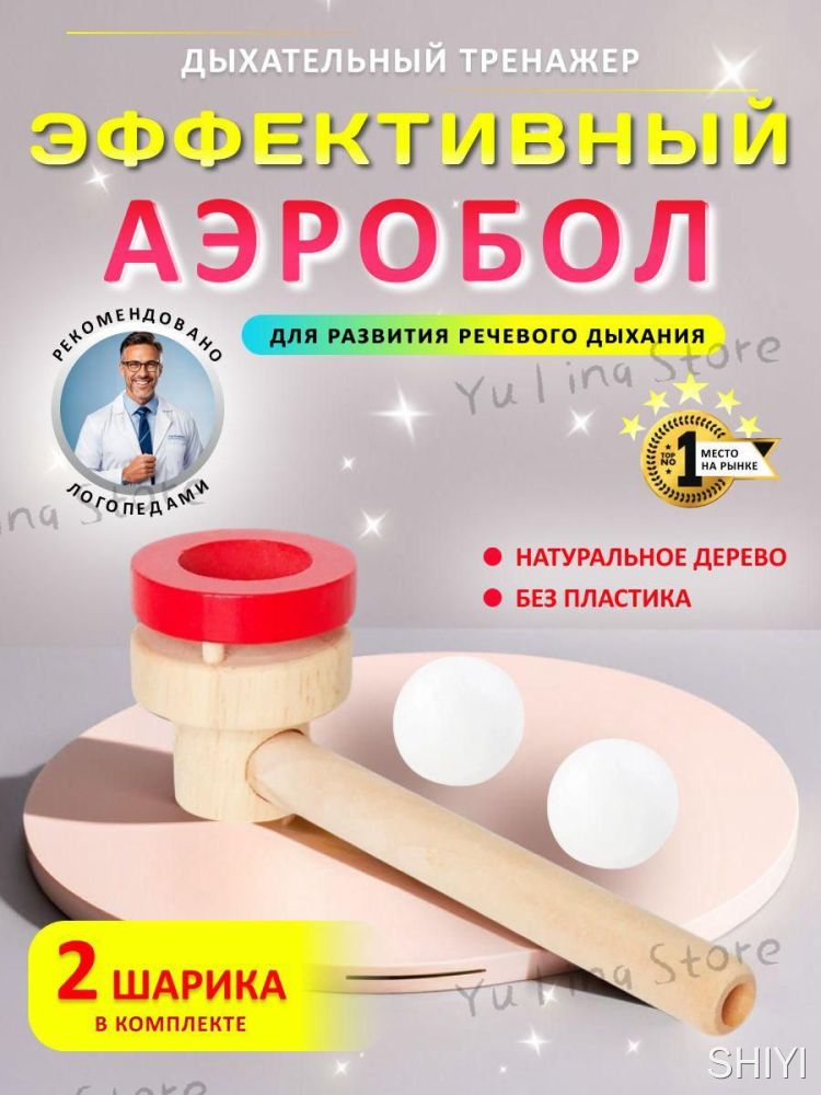 Дыхательный тренажер Аэробол DPWL- деревянный с 2 шариками для детей и логопедов тренажер для речи