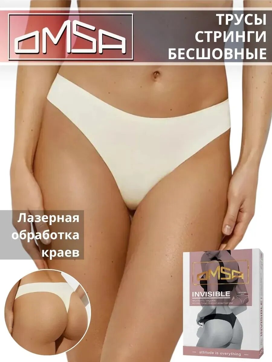 Трусы стринги бесшовные Омса