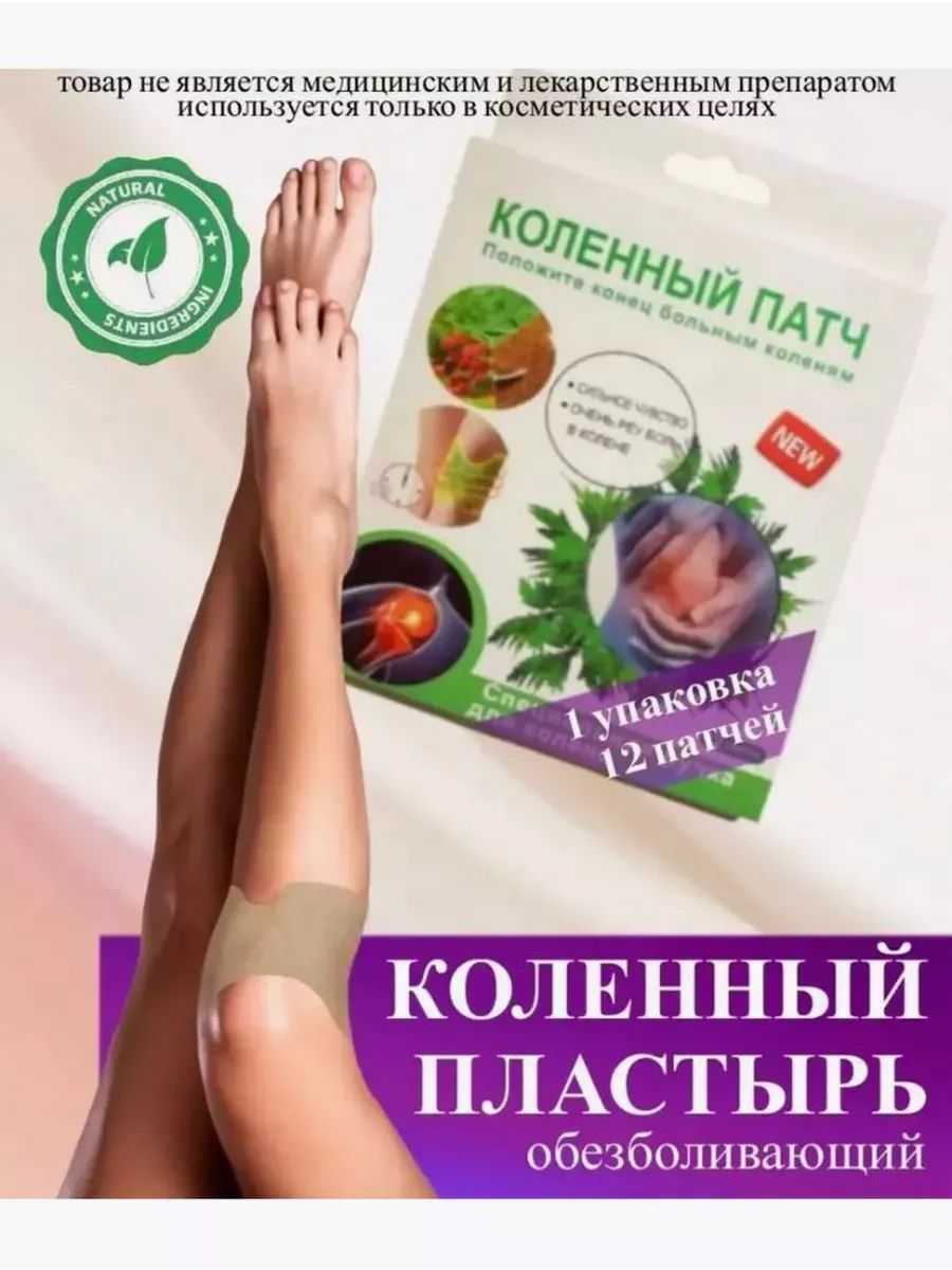 Патч обезболивающий для колена