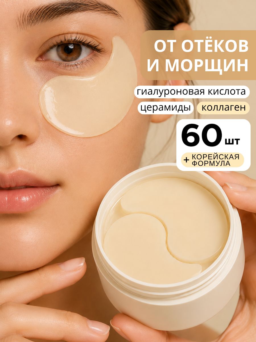 Патчи для глаз гидрогелевые COSELITA с гиалуроновой кислотой от отеков и темных кругов, 60 шт