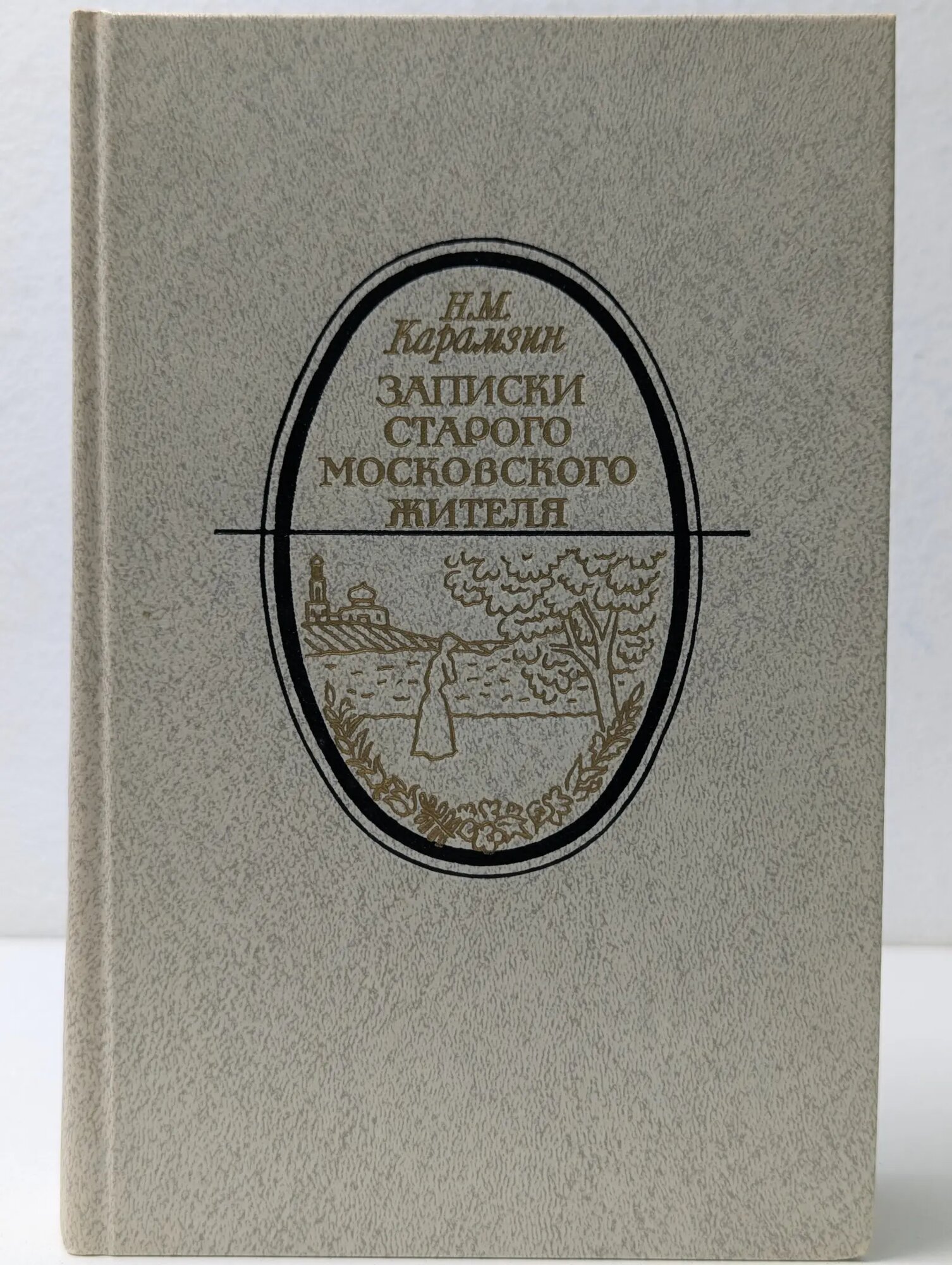 Литературная летопись Москвы. Записки старого московского жителя Карамзин Николай Михайлович 1986