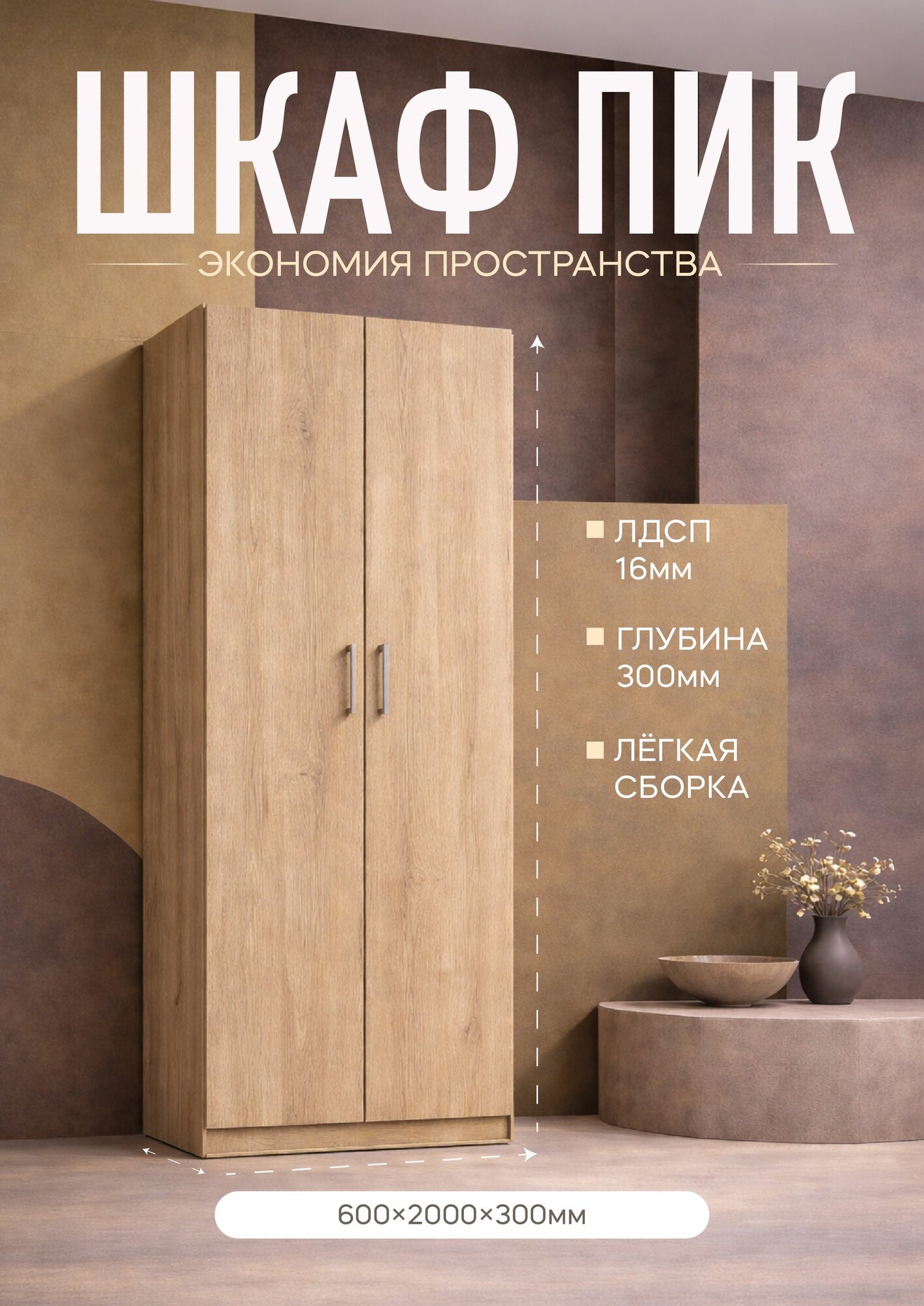 Распашной двухстворчатый шкаф ПИК 600х2000х300 мм, шкаф УютBox для квартиры ПИК из ДСП 16 мм, с полками до 10 кг, дуб сонома