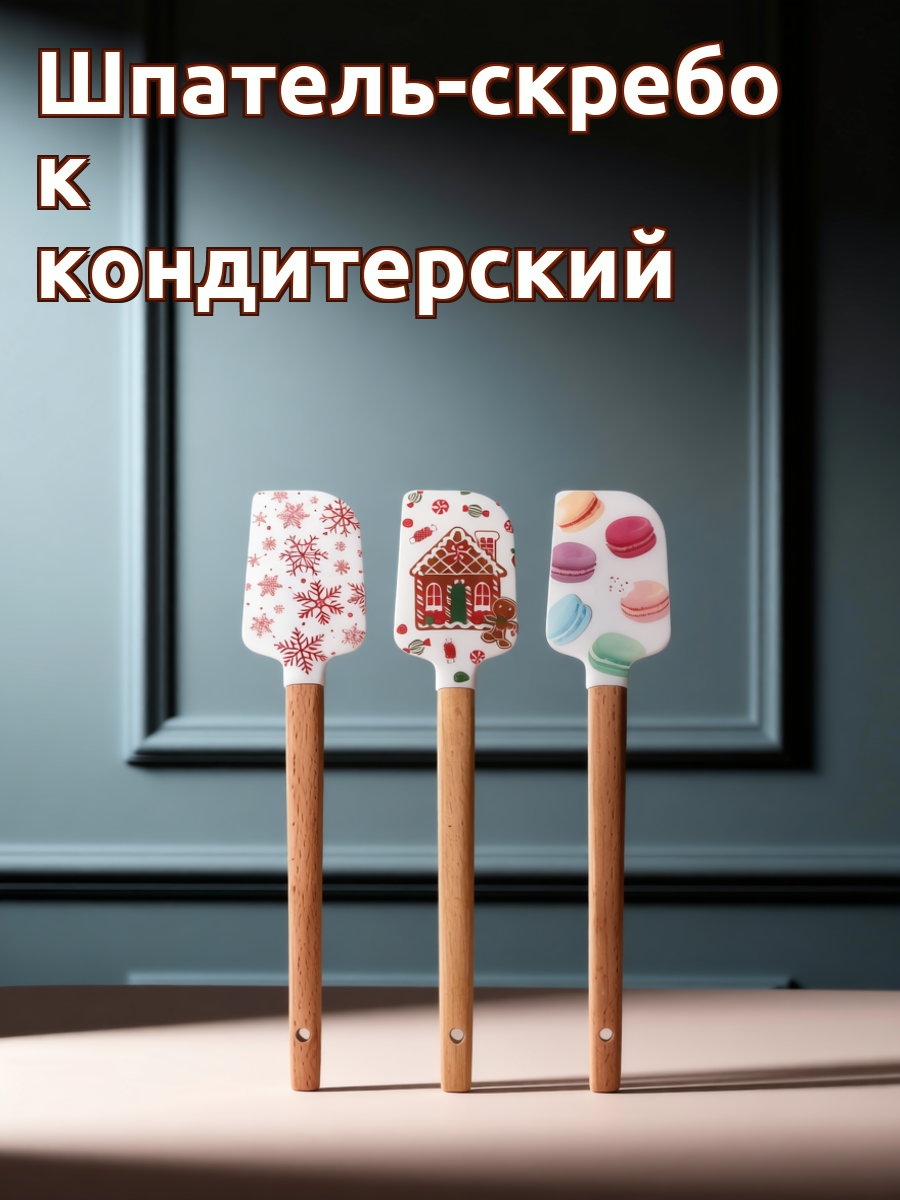 3 Шт Christmas Silicone Spatula С Деревянной Ручкой Для Приготовления Торта И Теста 22 70X4 50X1 50Cm